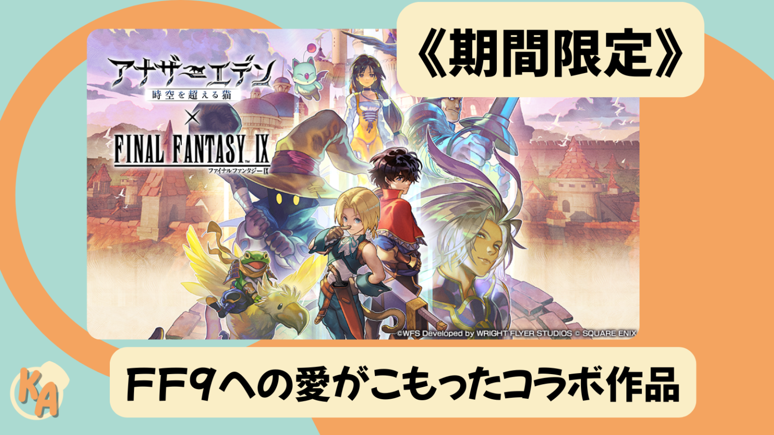 FF9ファン向け｜「あの世界」にもう一度触れられるアナザーエデンコラボ《期間限定コンテンツ》 | 気まぐれaraさんのゲームブログ
